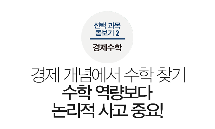 경제 개념에서 수학 찾기수학 역량보다 논리적 사고 중요