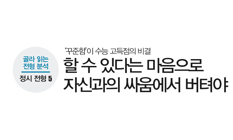 ‘꾸준함이 수능 고득점의 비결할 수 있다는 마음으로 자신과의 싸움에서 버텨야