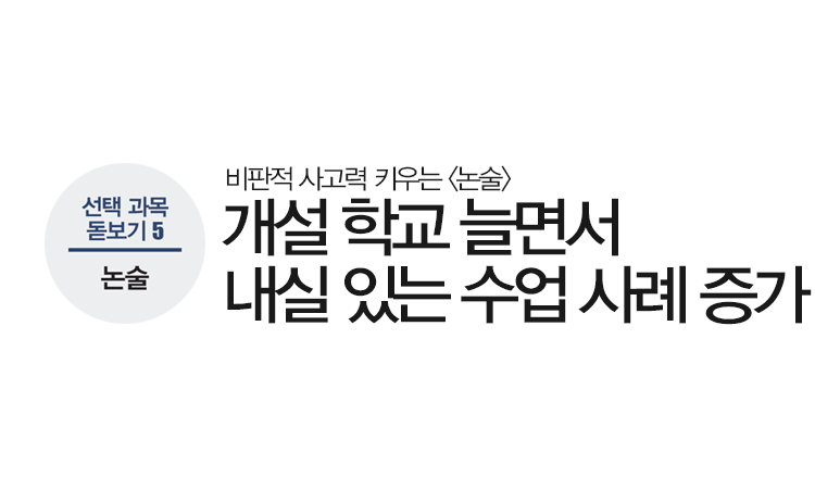 비판적 사고력 키우는 개설 학교 늘면서 내실 있는 수업 사례 증가