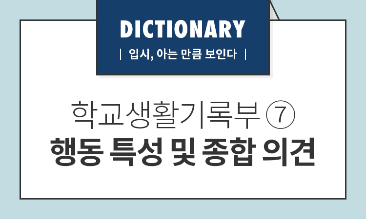학교생활기록부 ⑦ 행동 특성 및 종합 의견