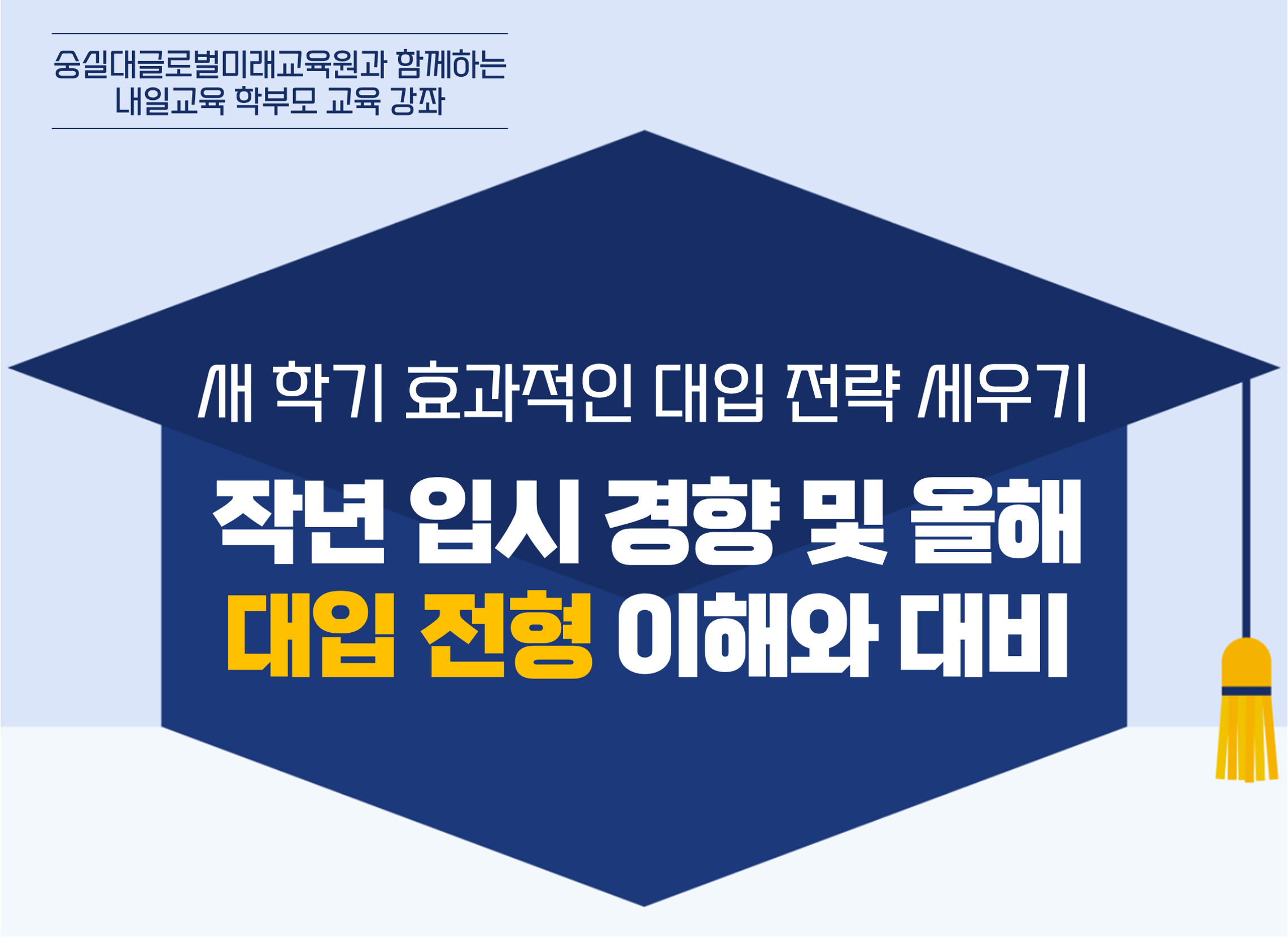 2023 고등 학부모 진로 진학 교육 강좌